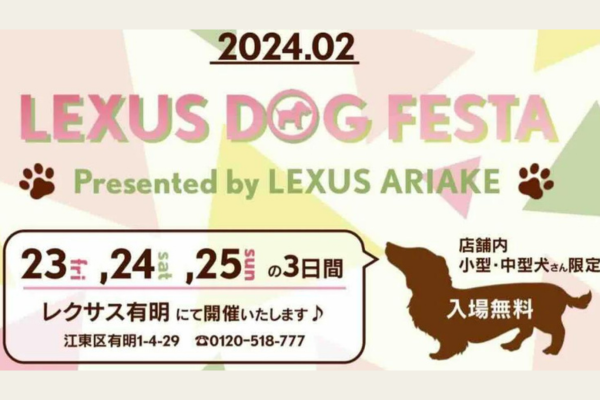 【東京都】LEXUS DOG FESTA Presented by LEXUS Ariake | ハピプレ